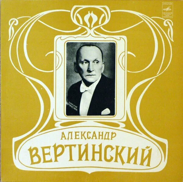 Александр Вертинский