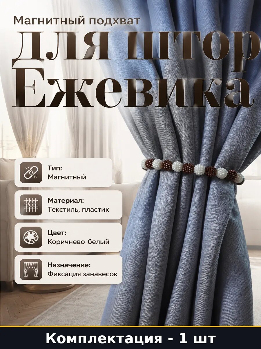 Подхват для штор магнитный Ежевика аксессуар для занавесок 1