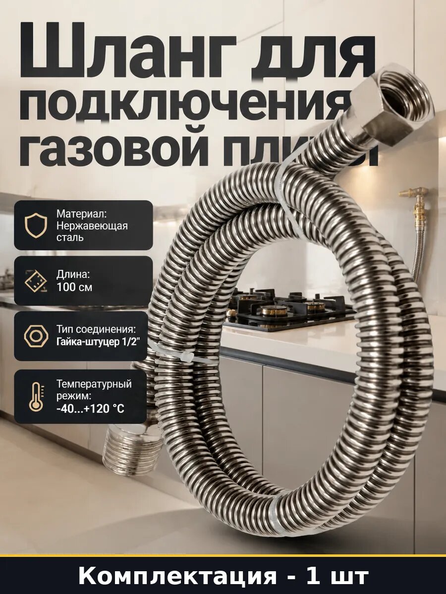 Шланг газовый 1/2 дюйма 100 см гайка штуцер для колонки