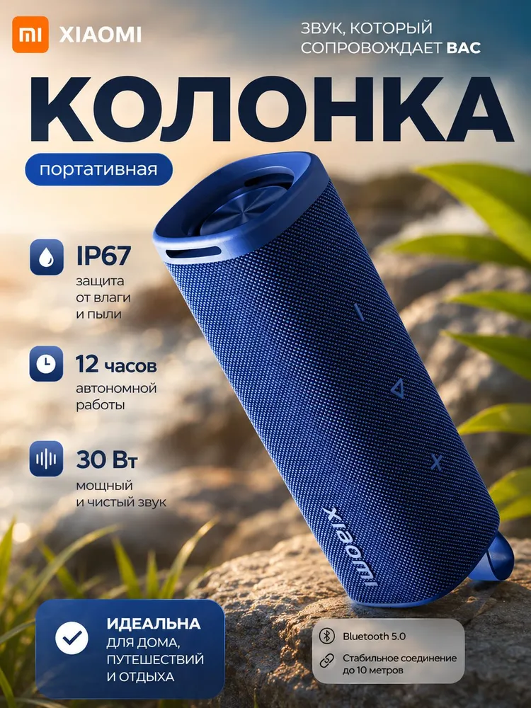 Xiaomi 30 Вт колонка беспроводная，2600 мАч/TWS/IP67 водонепроницаемый，S29D синий