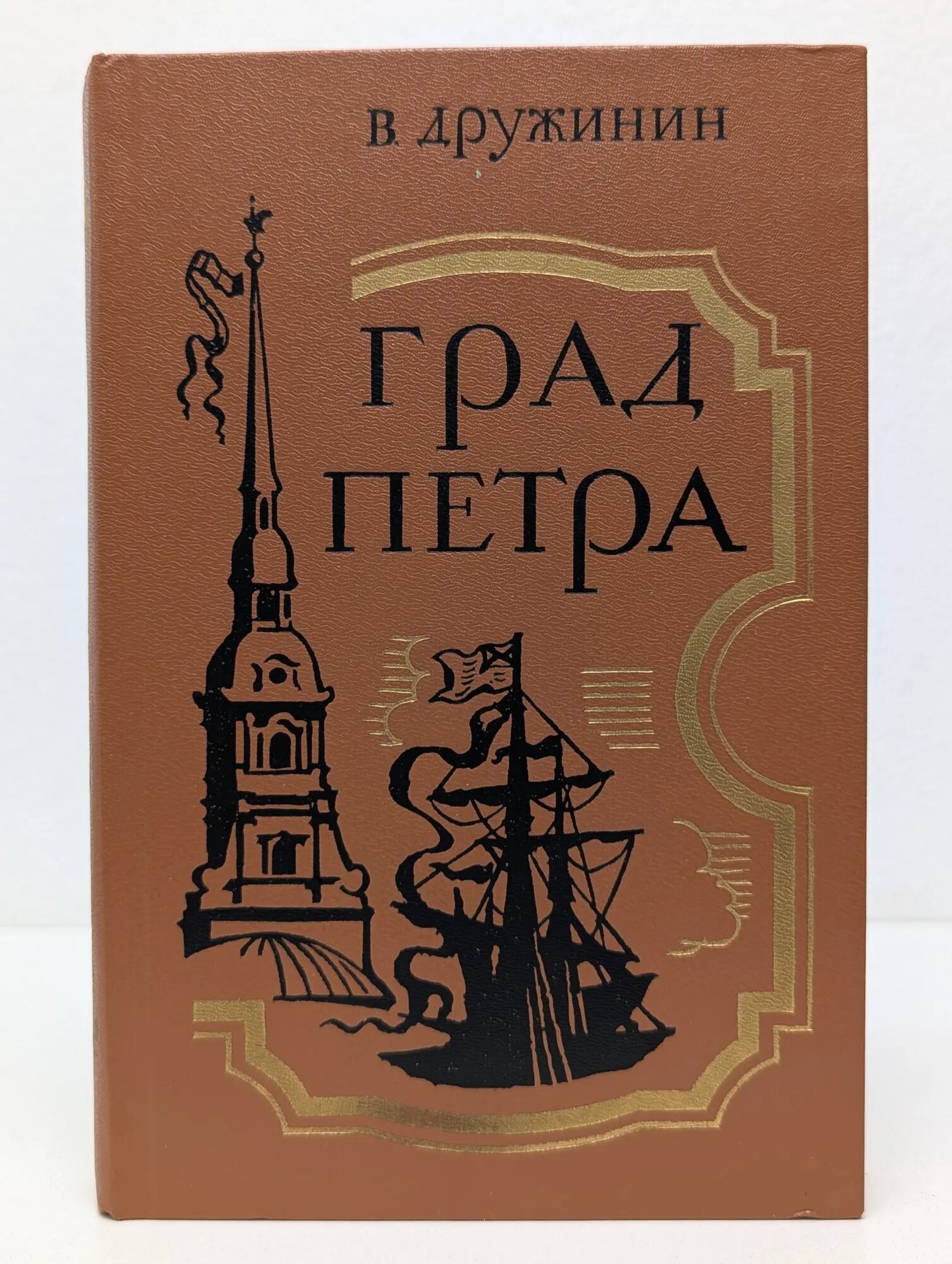 Град Петра Дружинин Владимир Николаевич 1987