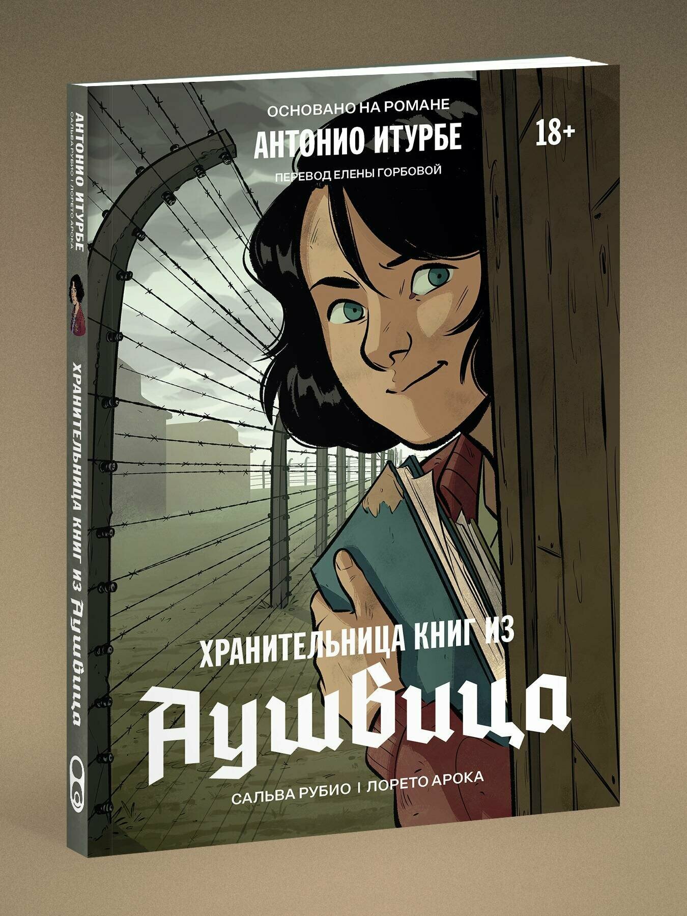 Рубио С. Хранительница книг из Аушвица. Графический роман