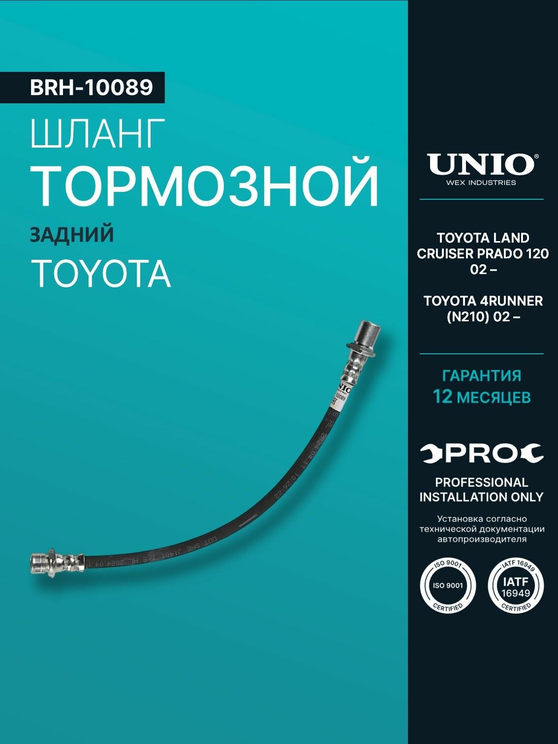 Шланг тормозной задний Toyota Land Cruiser Prado 120 02-, 4Runner (N210) 02-