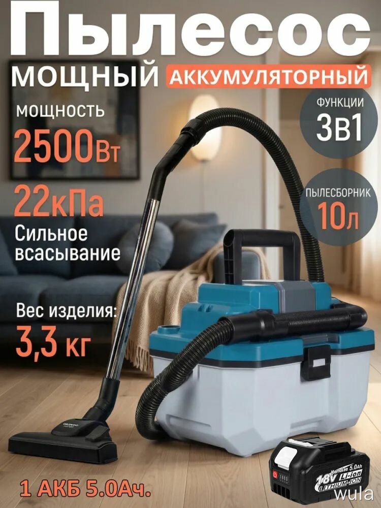 Пылесос аккумуляторный 10 л, 2500 Вт, 3 в 1, 18V Li-ion 5.0Ач для дома и офиса