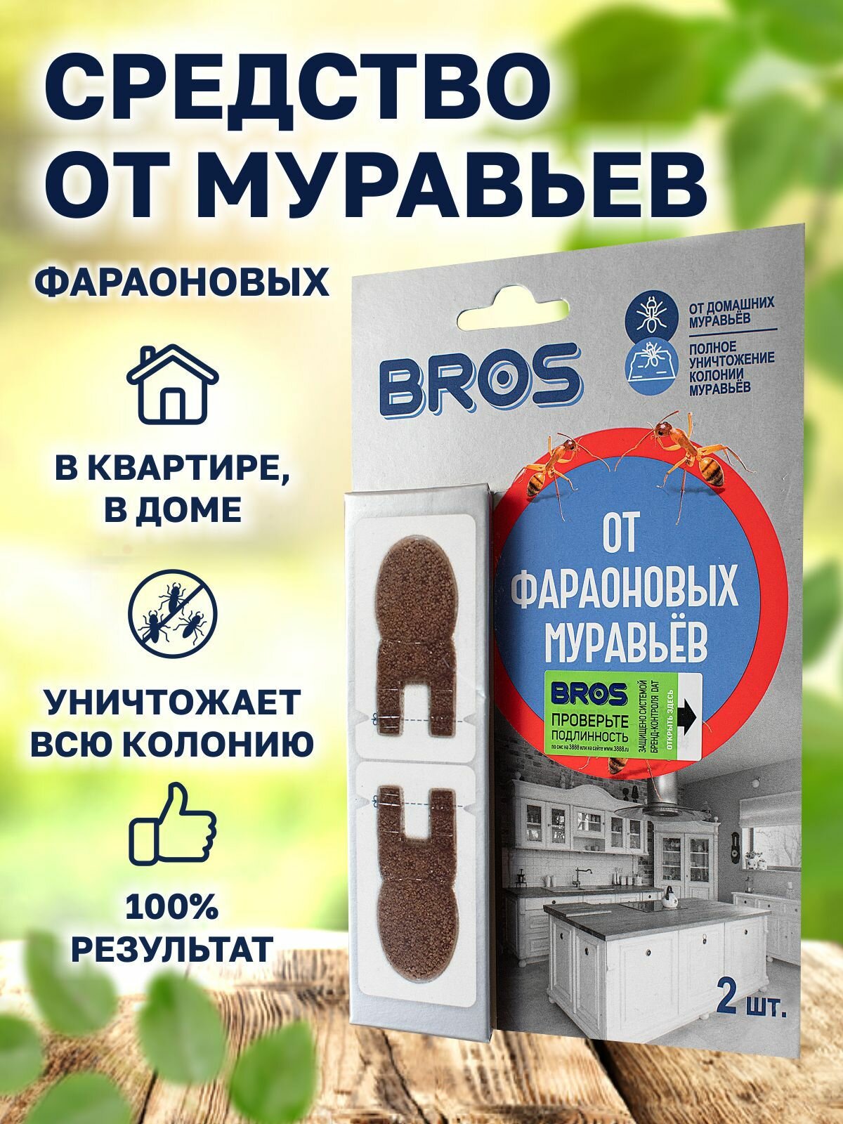 Приманка для уничтожения фараоновых муравьев BROS, 2 приманки в 1 упаковке средство от муравьев приманка для муравьев