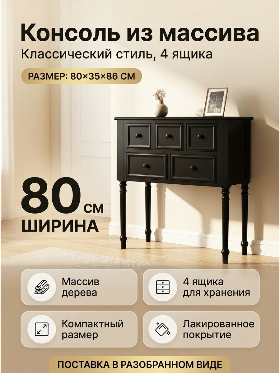 Консоль с 4 ящиками для прихожей и гостиной, из массива дерева, 80x35x86 см, черная
