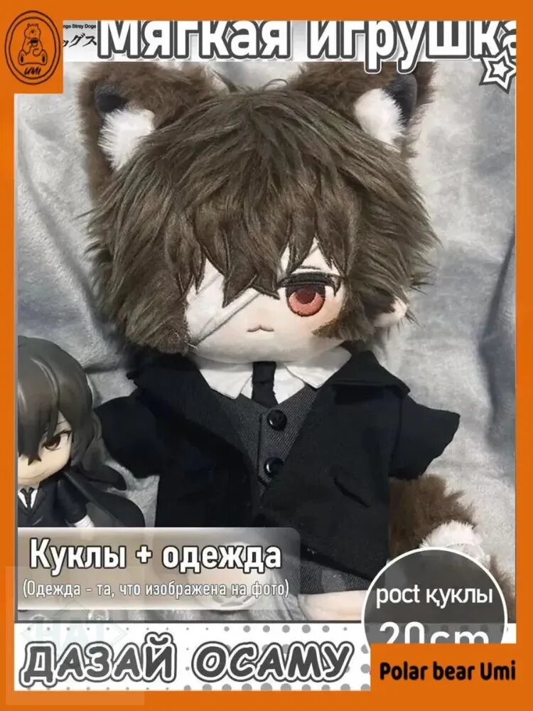 Мягкая игрушка Великий из бродячих псов Дазай Осаму + одежда 20см