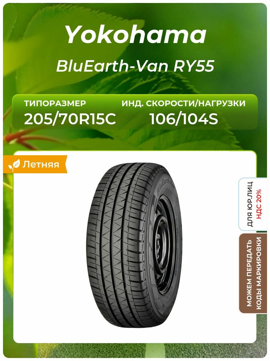 Шина Yokohama BluEarth-Van RY55 205/70R15C 106/104S