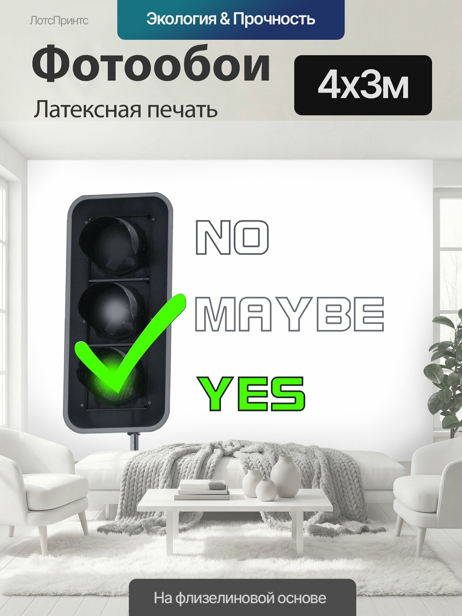 Фотообои моющиеся ударопрочные "Да, согласие, светофор" 400x300 см. латексная печать