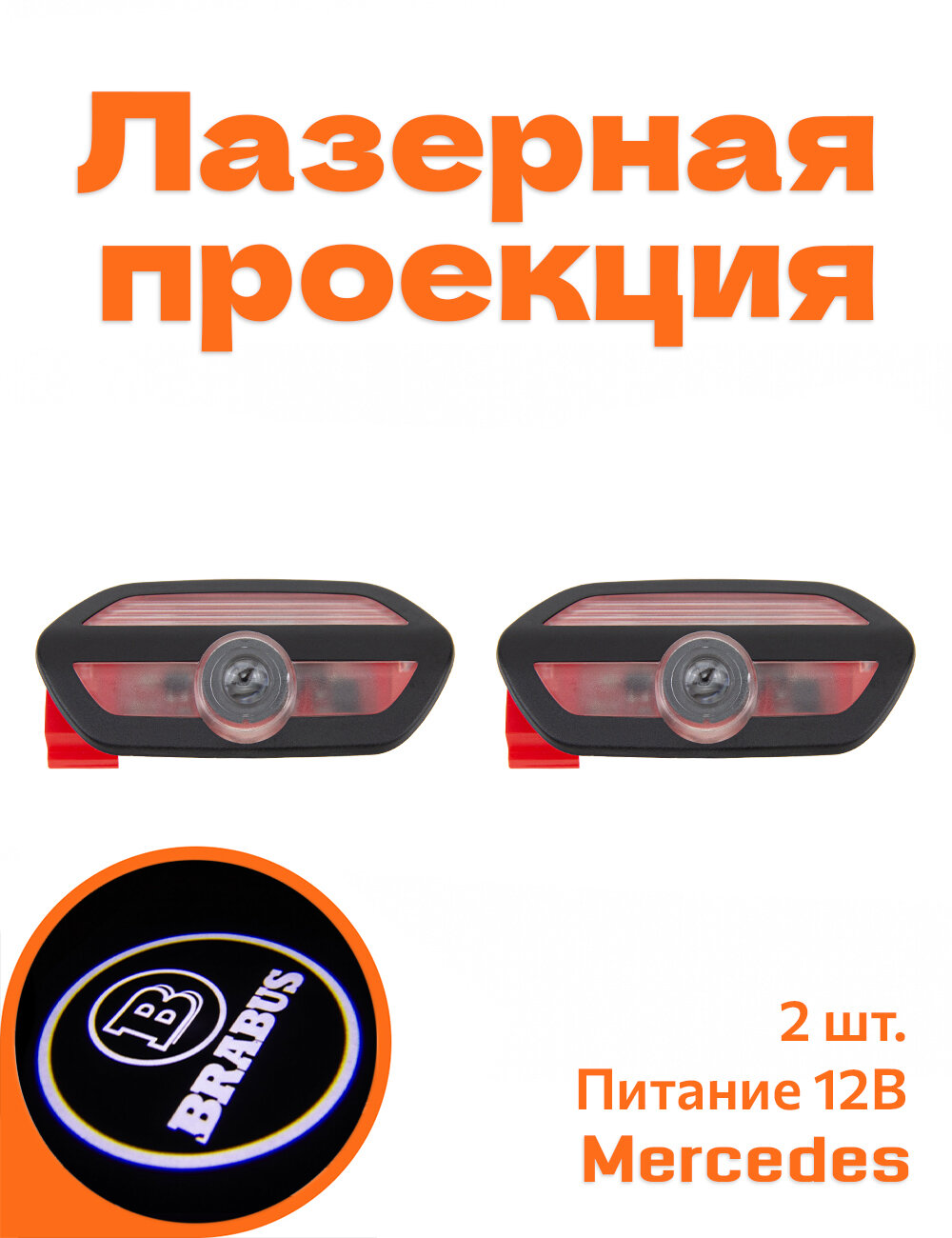 Подсветка дверей автомобиля для Mercedes Brabus S-class W222