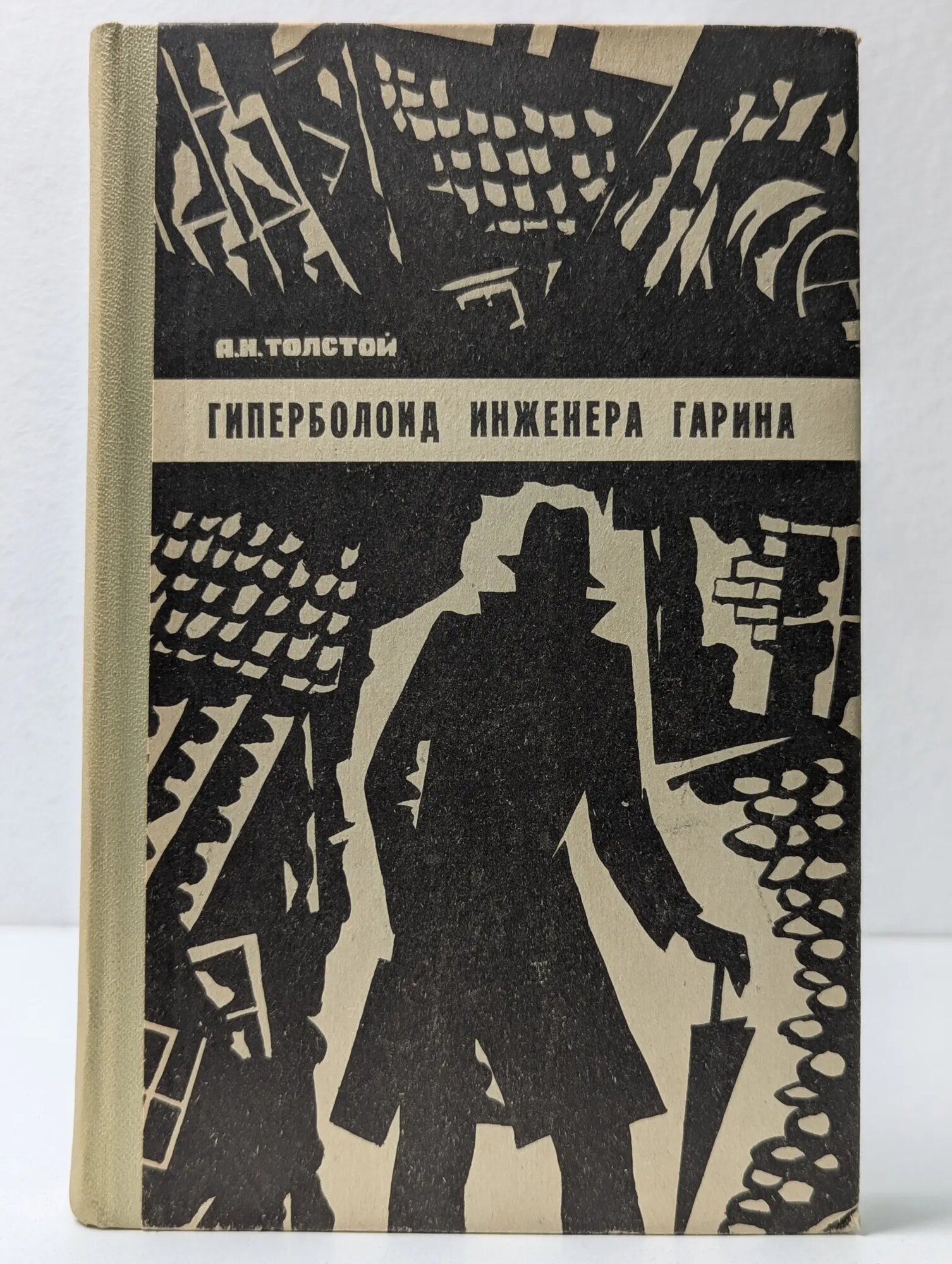 Гиперболоид инженера Гарина Толстой Алексей Николаевич 1975