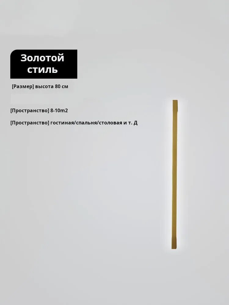 Настенный светильник 14 Вт, золотой, алюминий+акрил, 60/80/100см