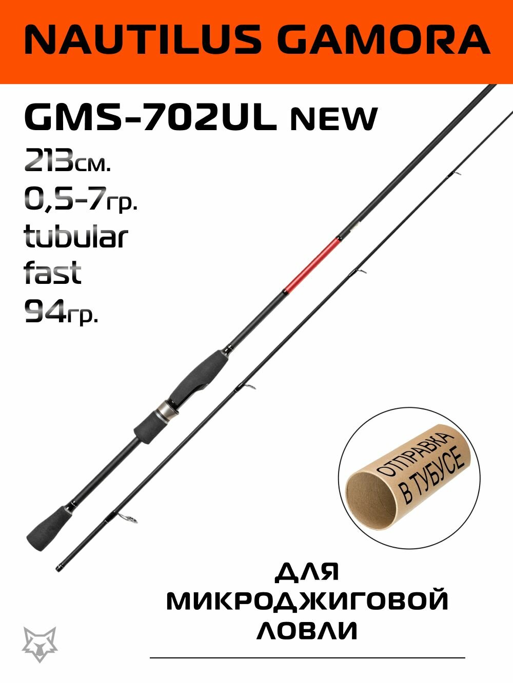 Спиннинг Nautilus Gamora NEW 213см. 0,5-7гр. / GMS-702UL