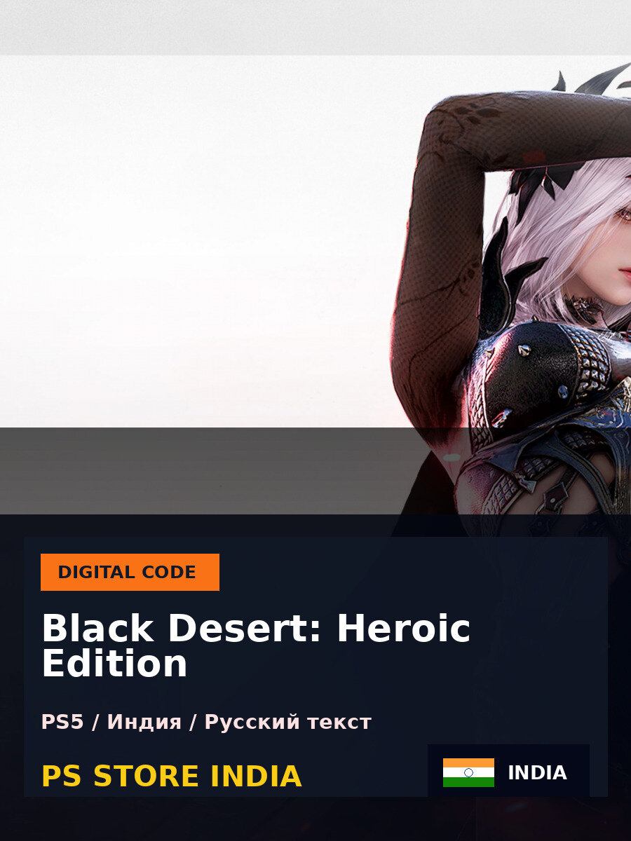 Black Desert: Heroic Edition PS5 — PlayStation Store Индия, цифровая версия