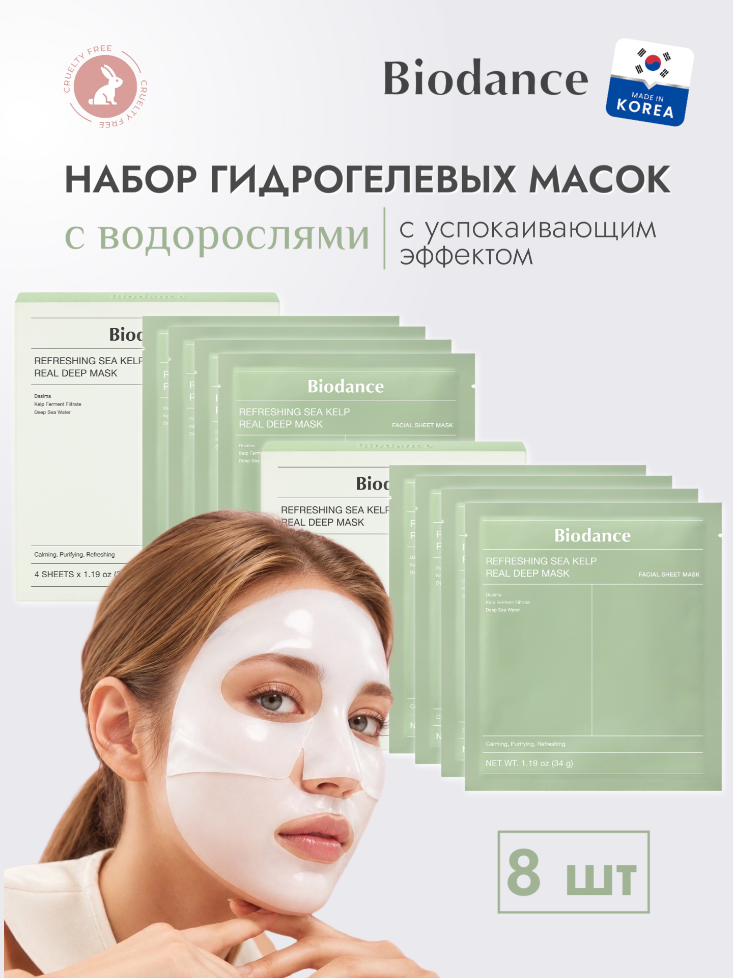 Успокаивающие гидрогелевые маски с водорослями Biodance Refreshing Sea Kelp Real Deep Mask, 8 шт