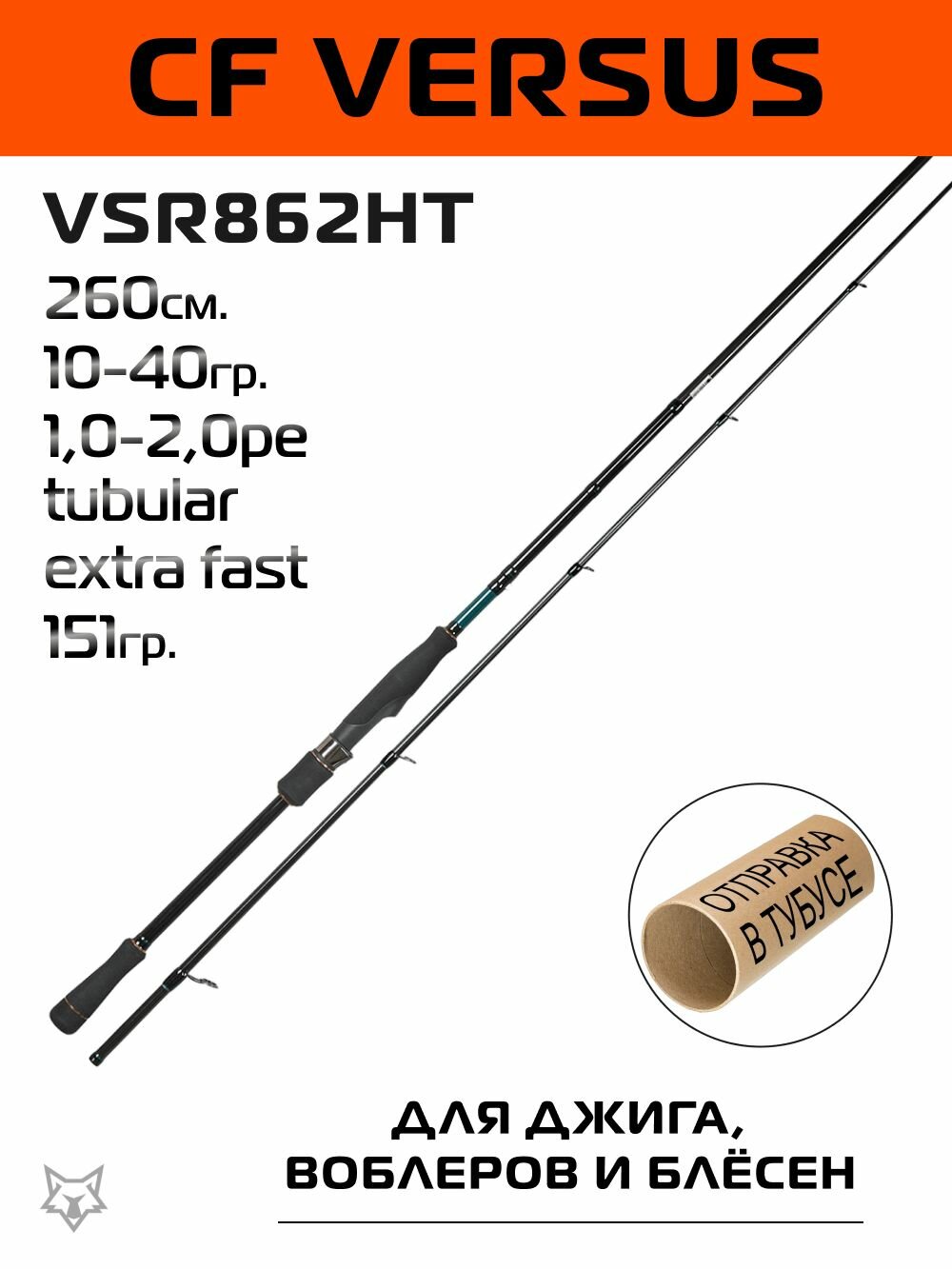 Спиннинг CF Versus 260см. 10-40гр. 151гр. extra fast / VSR862HT New