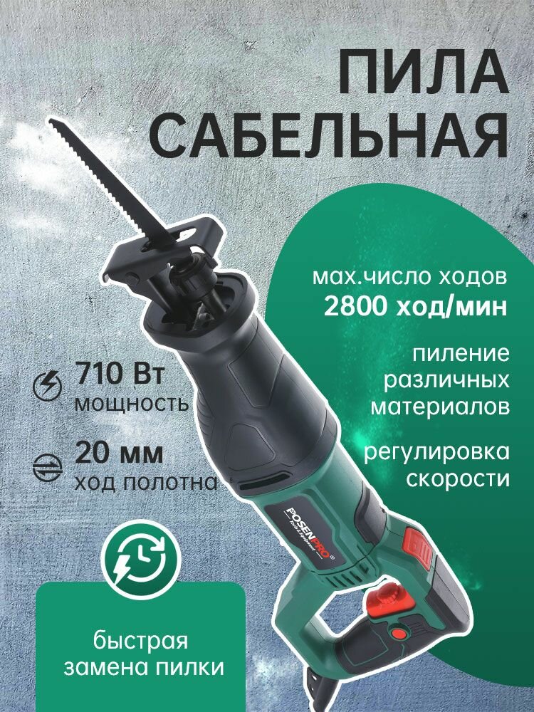 Сабельная пила электрическая POSENPRO, 710 Вт, 2800 ход/мин, 150 мм глубина распила