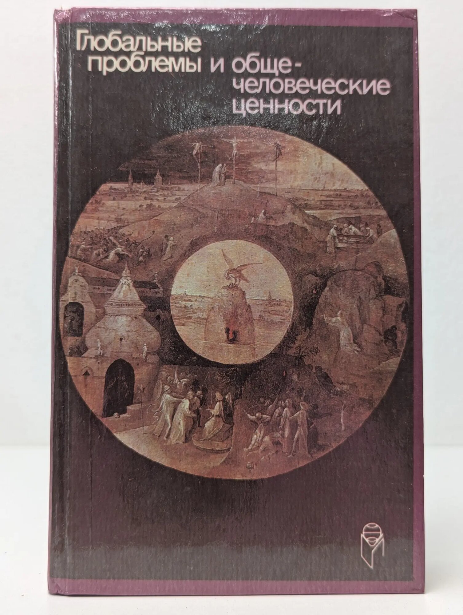 Глобальные проблемы и общечеловеческие ценности Сборник 1990