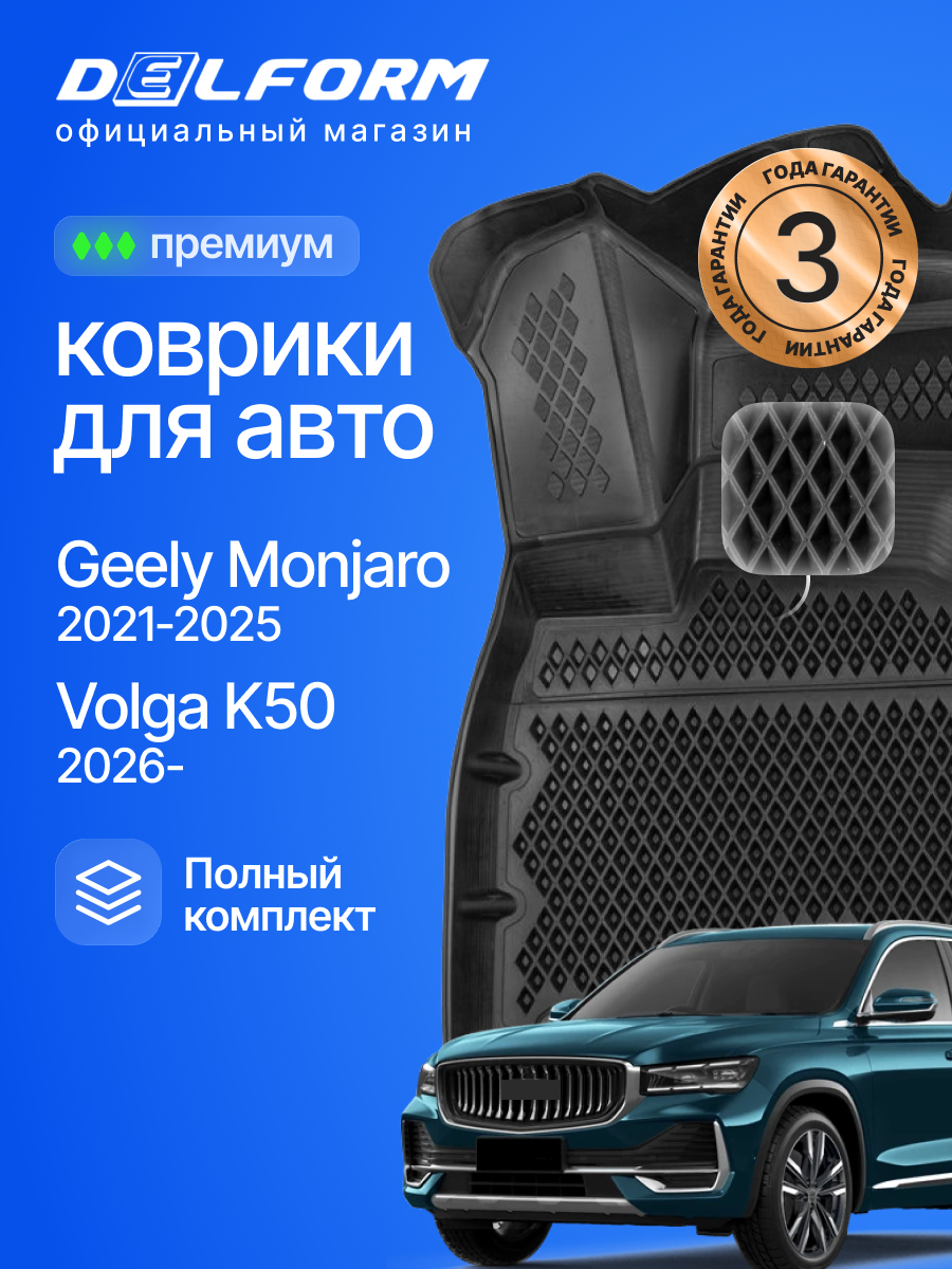 Коврики для автомобиля Geely Monjaro (2021-) в салон для автомобиля Джили Монжаро с бортиками, Волга К50, Volga K50