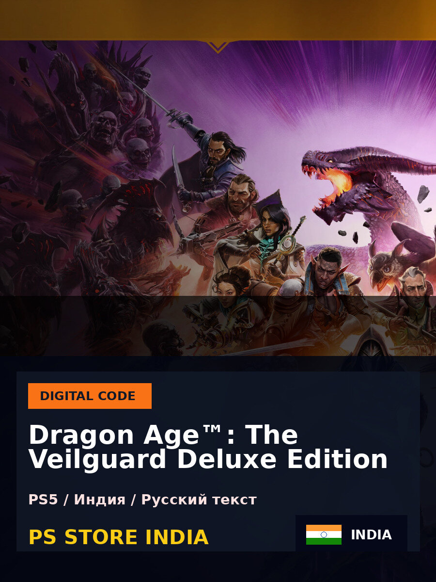 Dragon Age™: The Veilguard Deluxe Edition PS5 — PlayStation Store Индия, цифровая версия