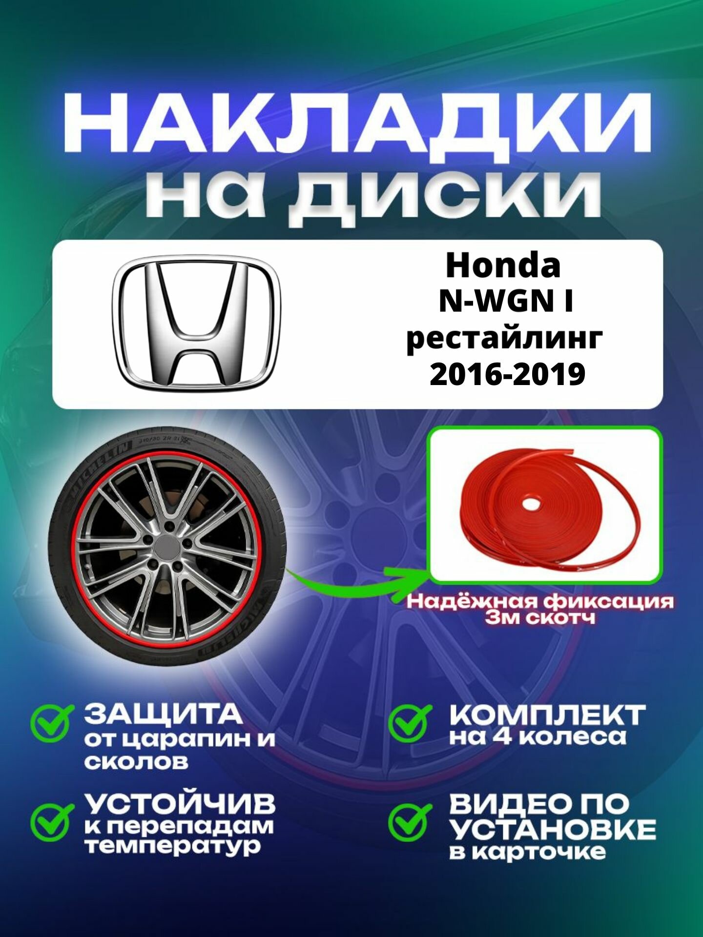 Накладки на диски Honda N-WGN I рестайлинг (2016-2019)/ Хонда Н-ВГН1 поколение рестайлинг, цвет красный
