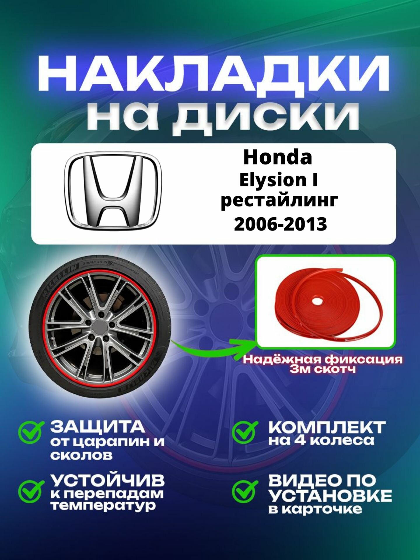 Накладки на диски Honda Elysion I рестайлинг (2006-2013)/ Хонда Ейлисон1 поколение рестайлинг, цвет красный