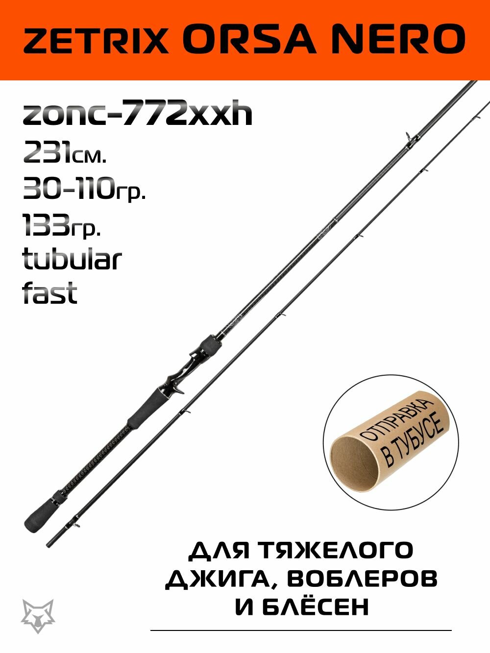 Удилище кастинговое Zetrix Orsa Nero Zonc ZONC-772XXH