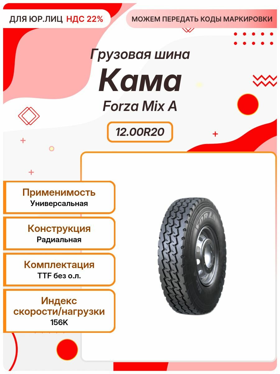 Грузовая шина, Кама Forza Mix A, 12.00R20, 156K, TTF без о. л, Универсальная