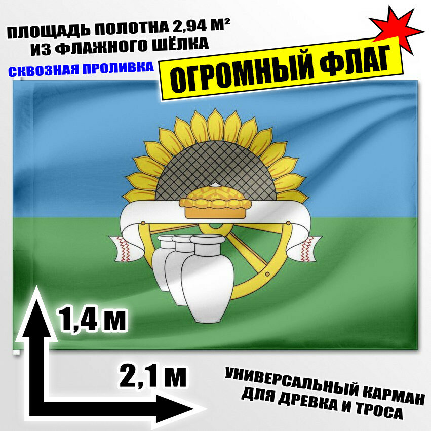 Флаг огромный Белоглинского района 210x140 см