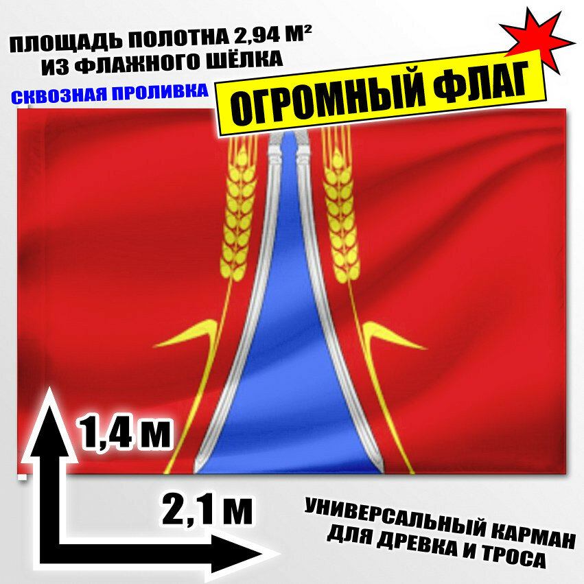 Флаг огромный Советского сельского поселения (Краснодарский край) 210x140 см