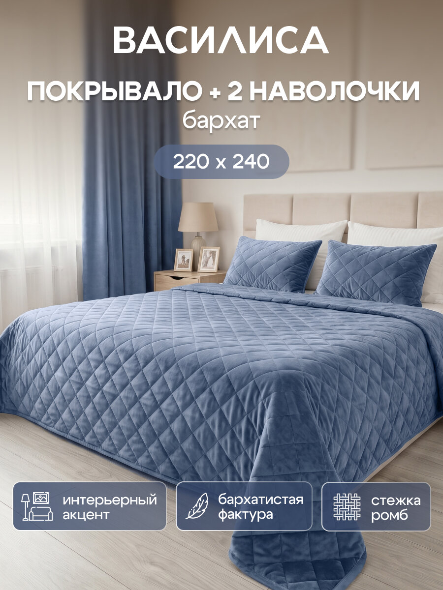 Набор покрывало 220х240 см + наволочки 50х70 см Василиса Верона , Бархат, Синий
