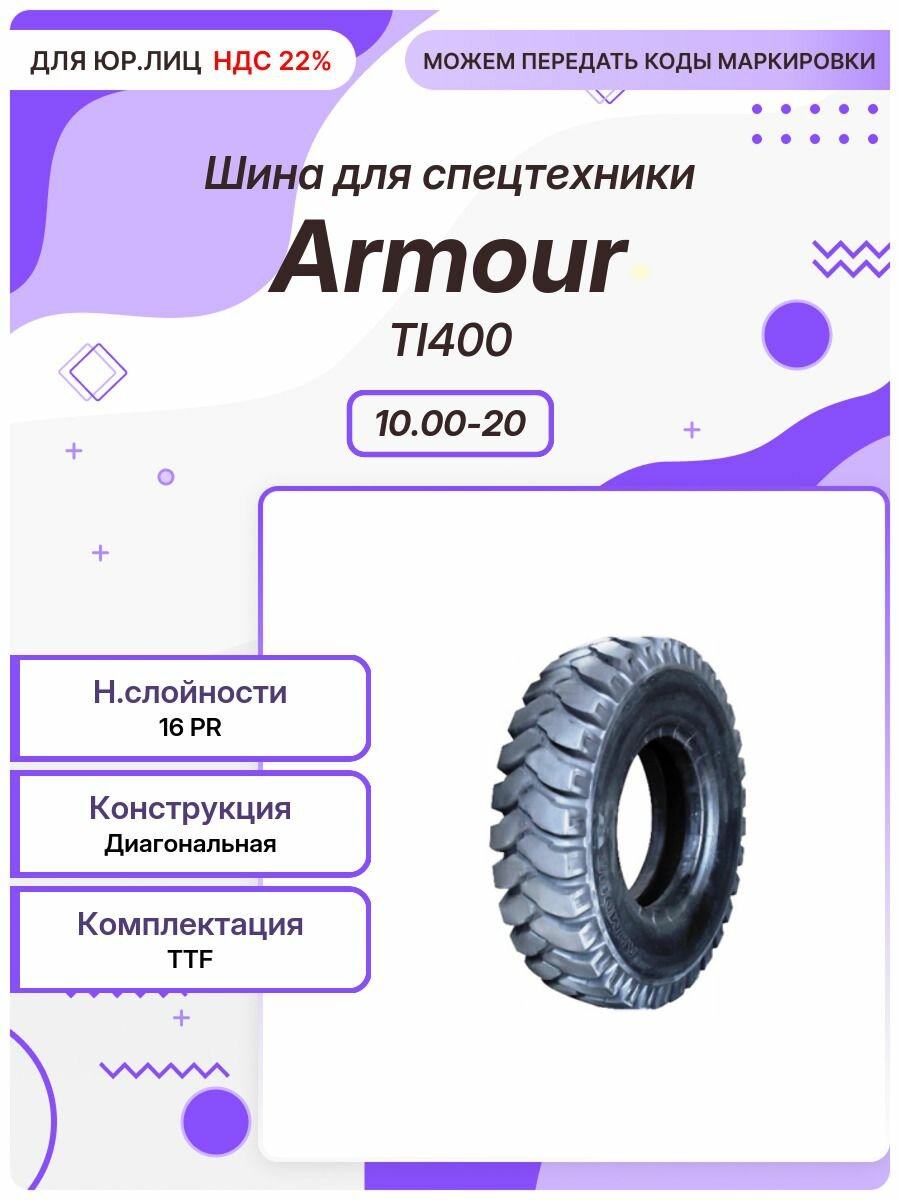 Спец шина, Armour TI400, 10.00-20, TTF