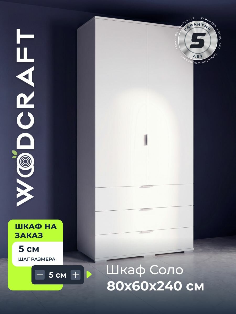 Распашной шкаф Соло с 3 ящиками-2.2-800-600-2400 Белый