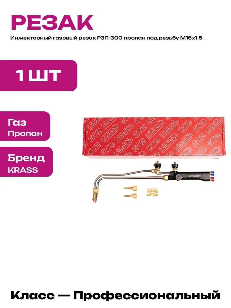 Газовый резак пропановый 300 мм для профессиональных дел
