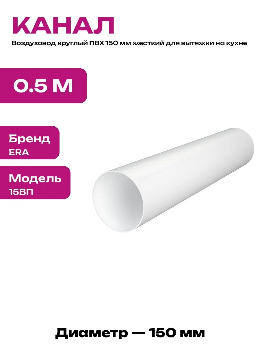 Труба пластиковая 150 мм для кухонной вытяжки 0.5 метра