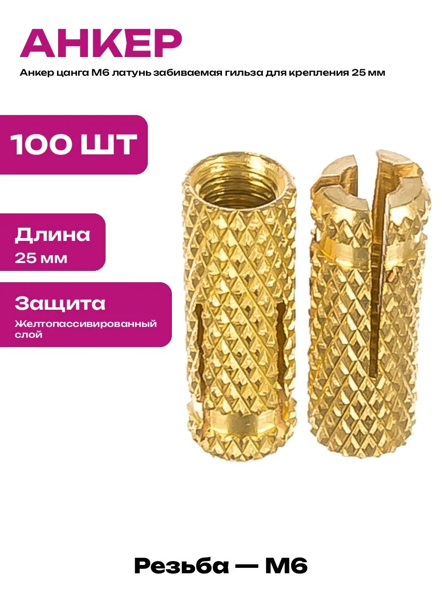 Цанга латунная М6 для бетона и кирпича метизы 100 штук набор
