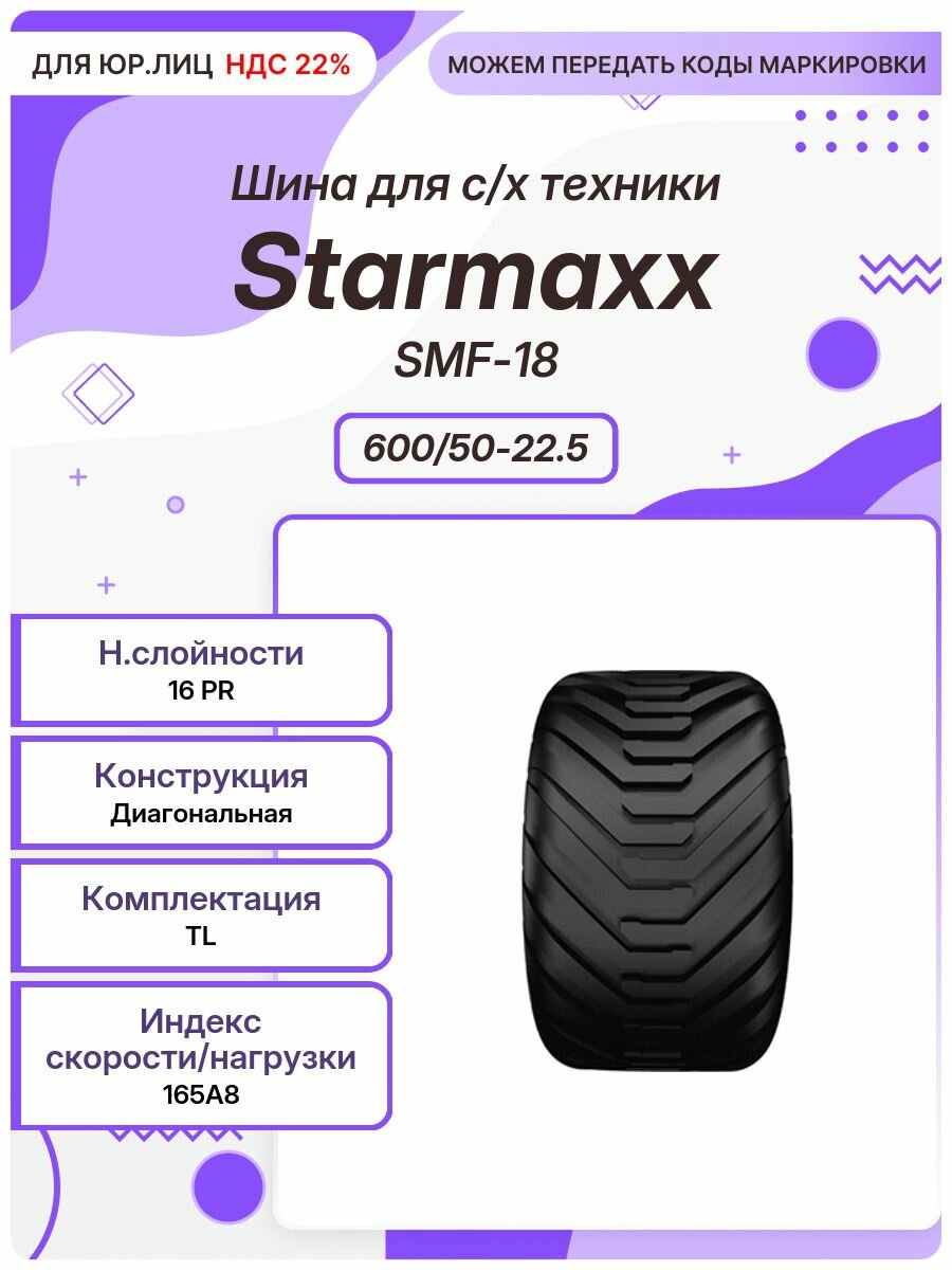 Спец шина, Starmaxx SMF-18, 600/50-22.5, 165A8, TL