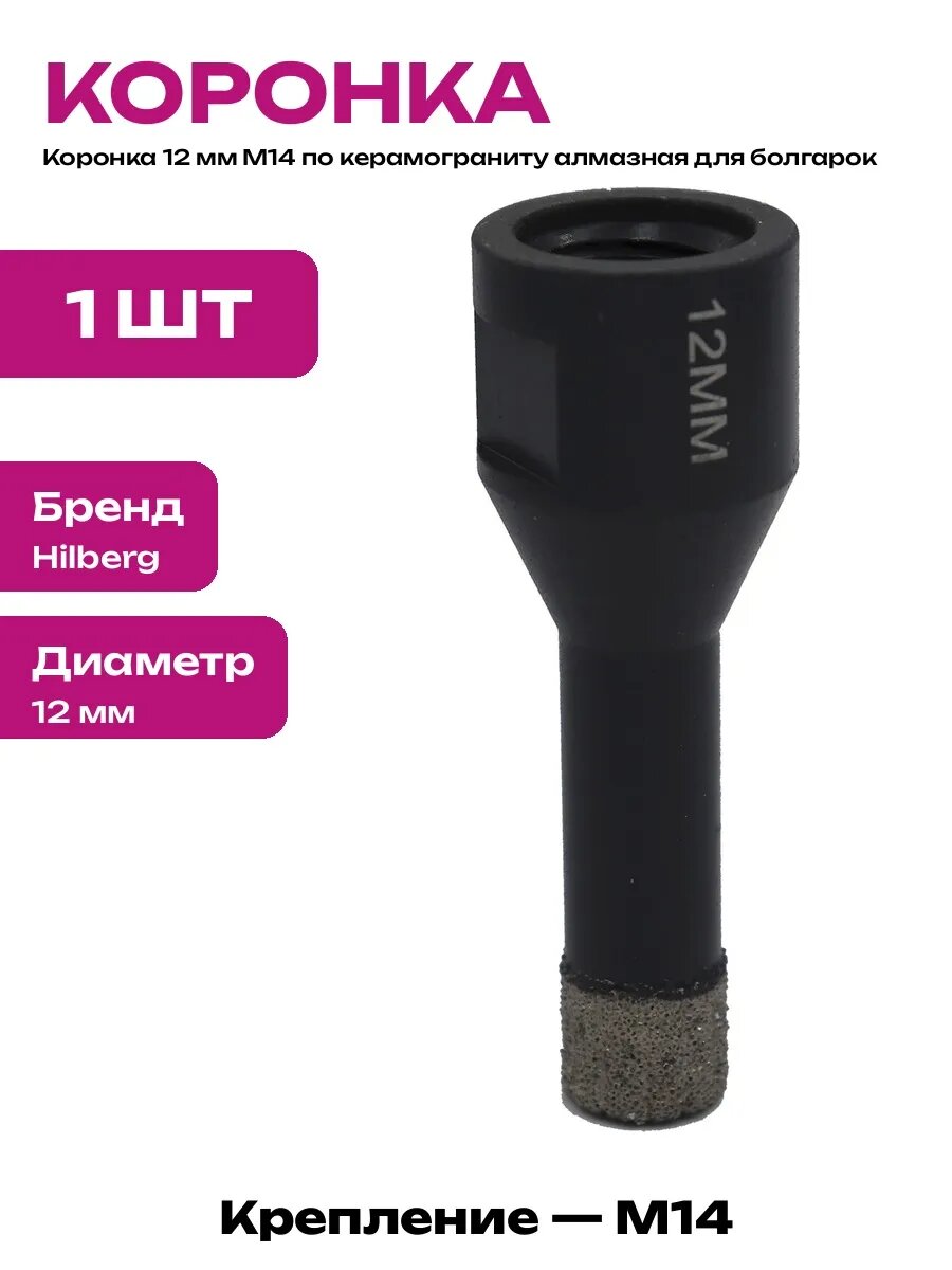 Коронка по плитке и керамограниту 12 мм для УШМ и болгарки