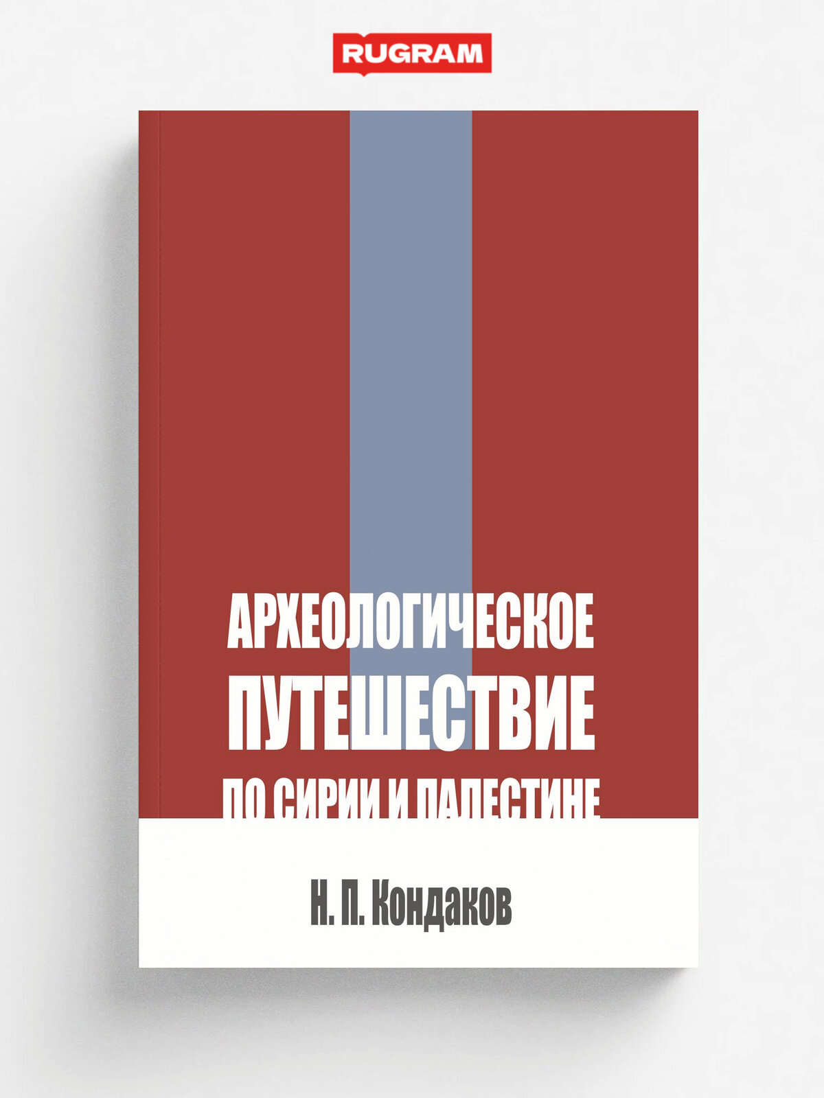 Археологическое путешествие по Сирии и Палестине