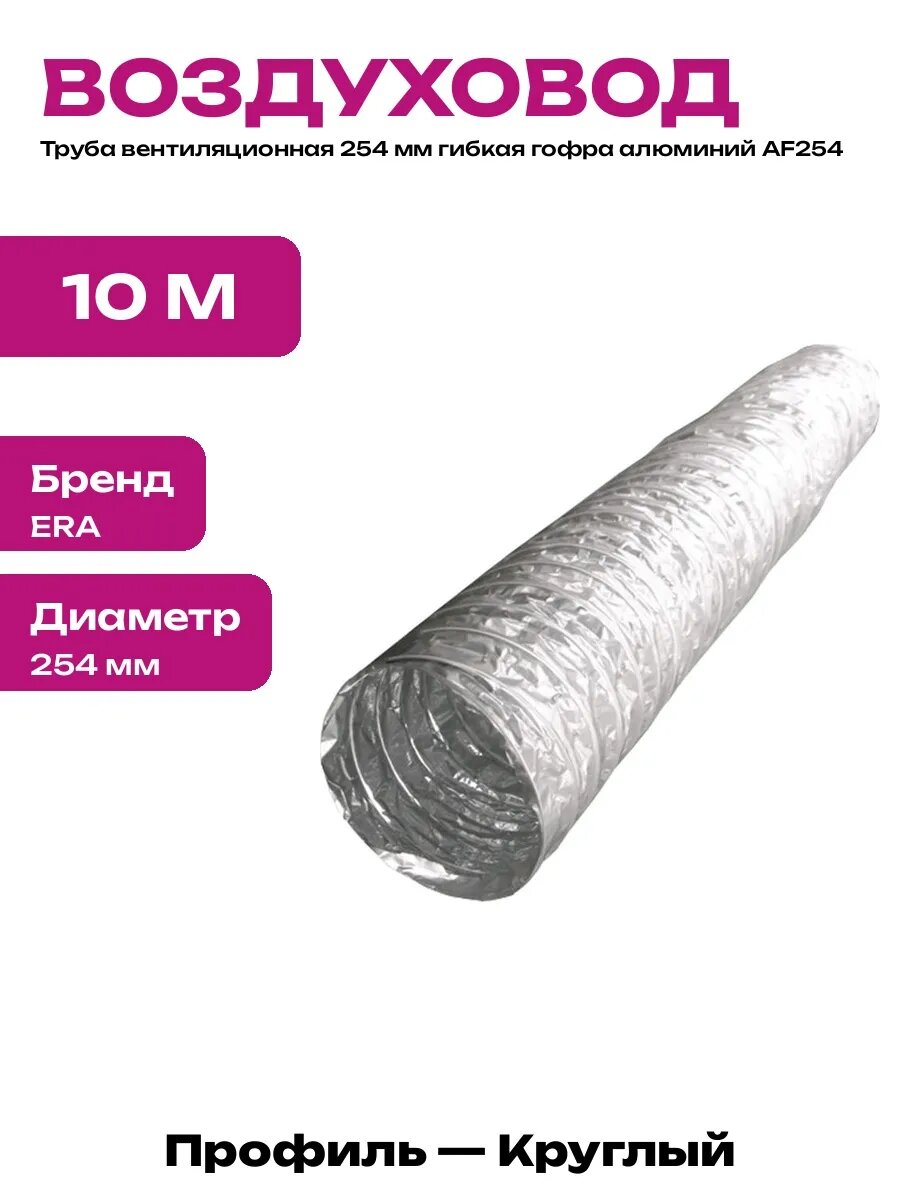 Воздуховод для вытяжки 254 мм 10 метров алюминиевая гофра