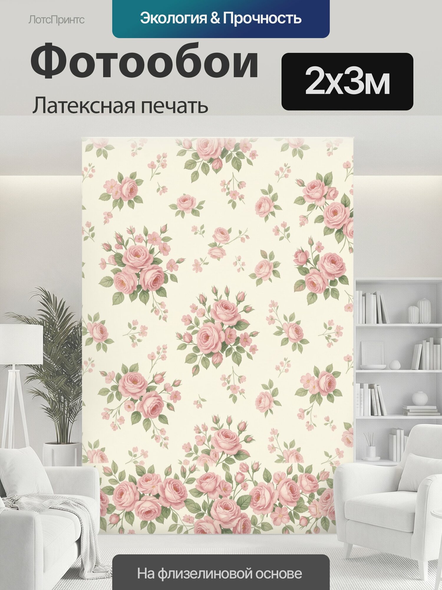 Фотообои моющиеся ударопрочные "Розовые розы с веточками и листьями. Нежный цветочный паттерн с букетиками розовых роз, мелкими цветочками и." 200x300 см. латексная печать
