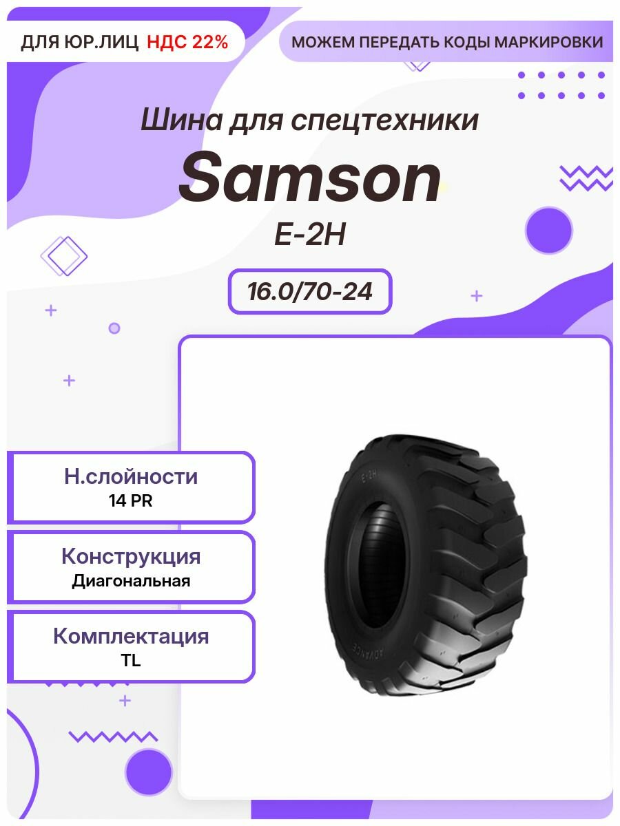 Спец шина, Samson E-2H, 16.0/70-24, TL