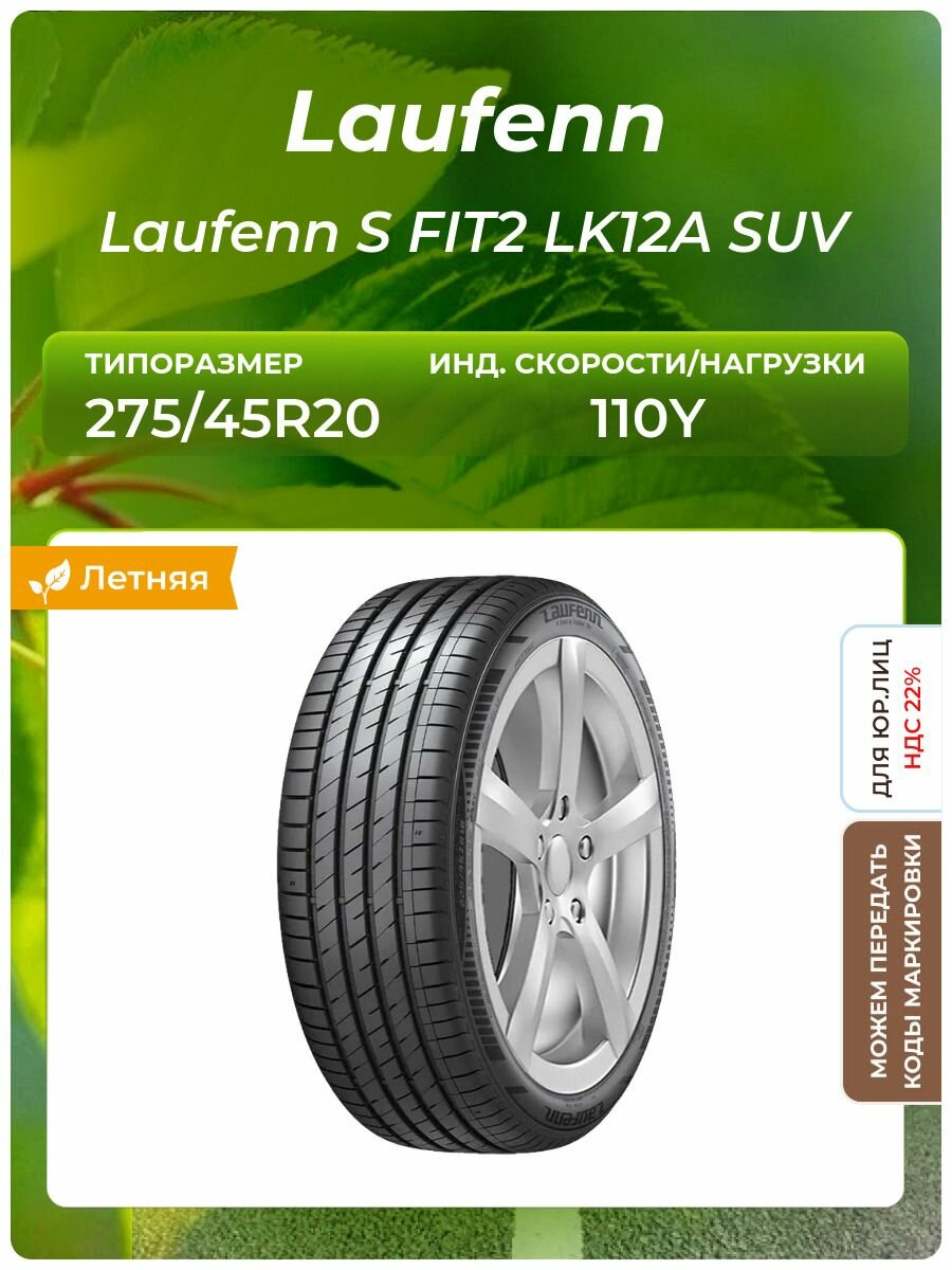 Шина Laufenn Laufenn S FIT2 LK12A SUV 275/45R20 110Y