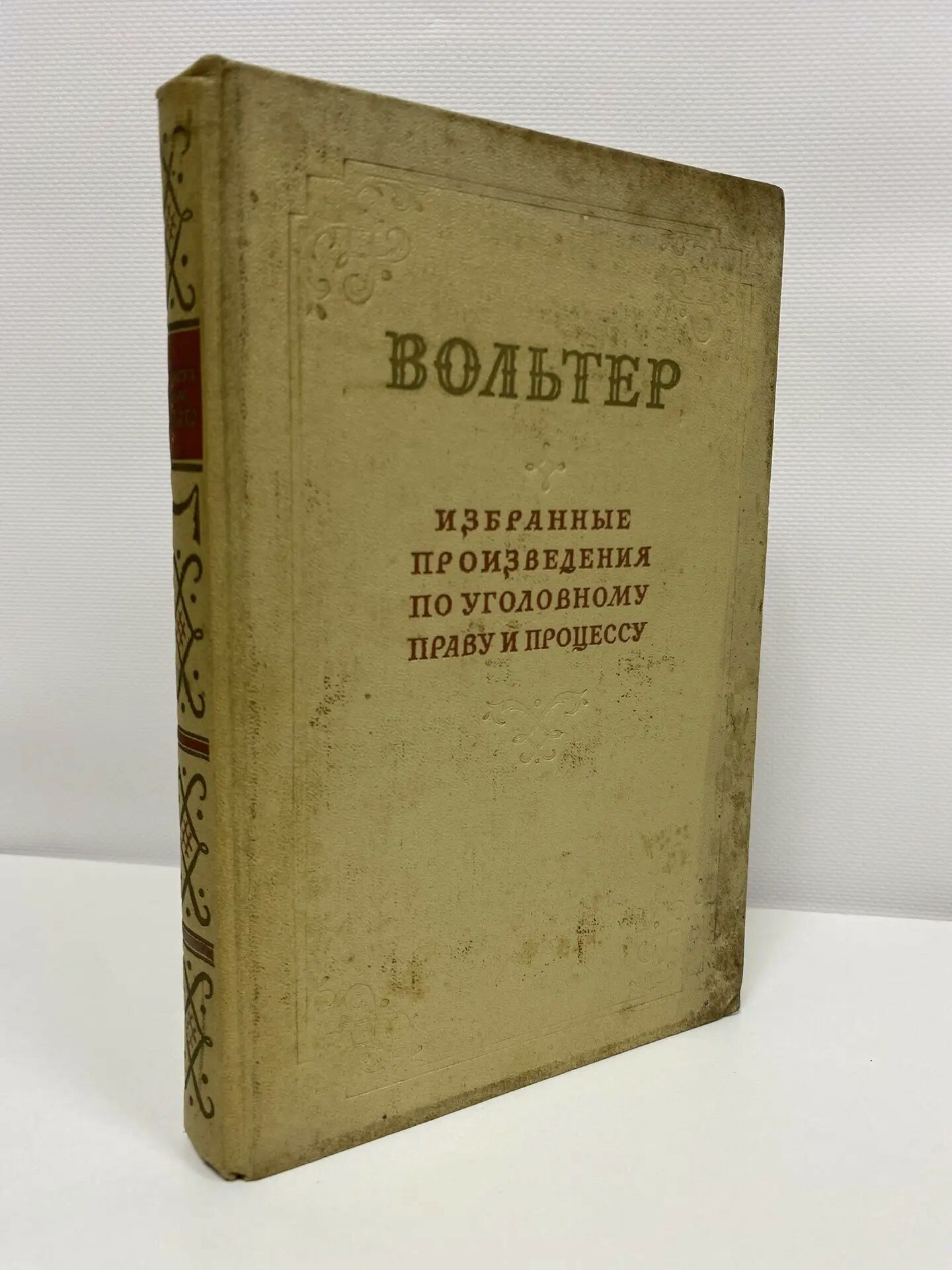Избранные произведения по уголовному праву и процессу (1956 год)