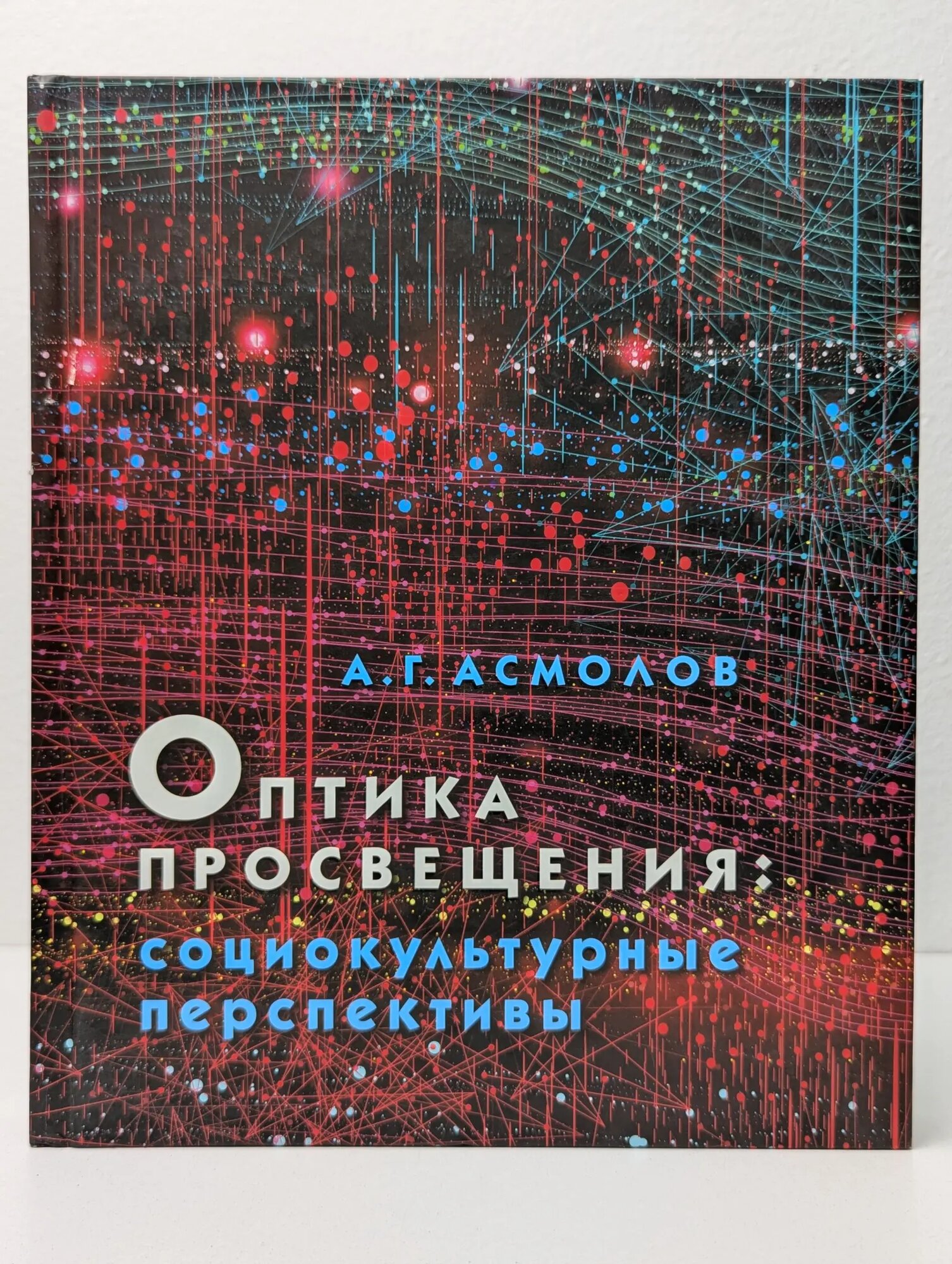 Оптика просвещения: социокультурные перспективы Асмолов Александр Григорьевич 2015