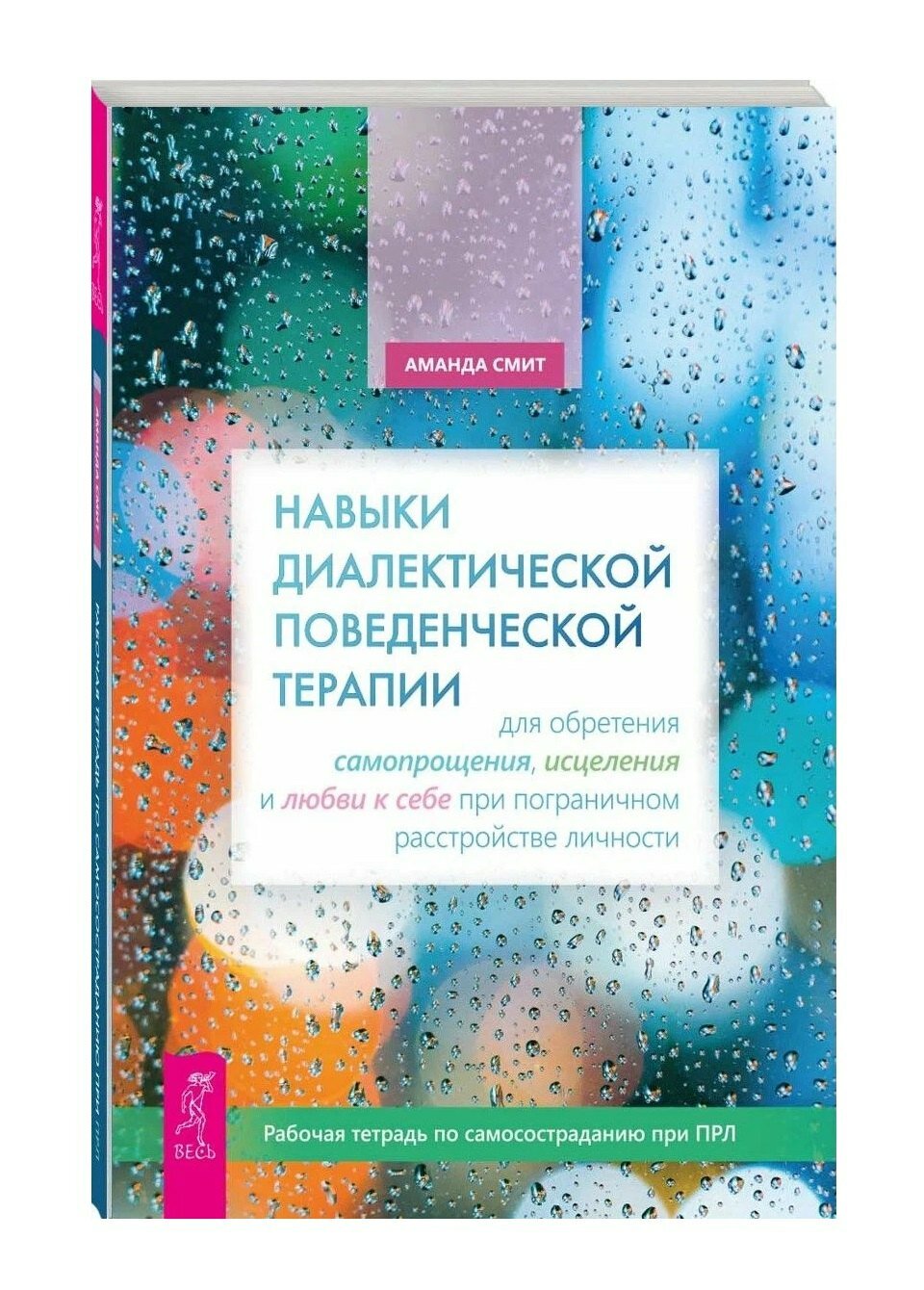 Навыки диалектической поведенческой терапии для обретения самопрощения, исцеления и любви к себе при пограничном расстройстве личности