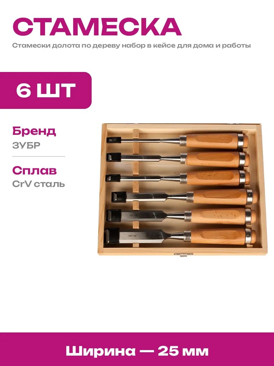 Столярный набор стамесок 6 предметов CrV сталь плоские ручки