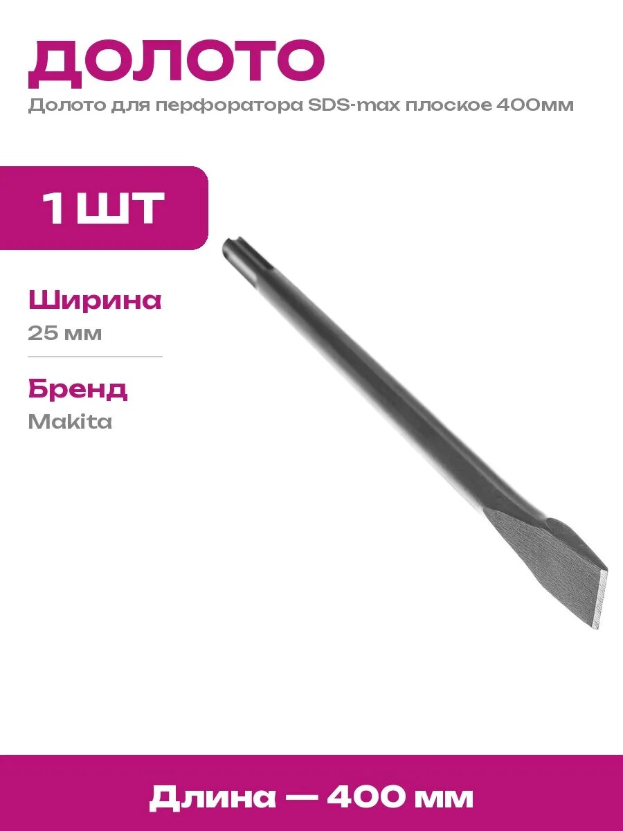 Долото плоское 400х25 мм SDS-max для отбойного инструмента
