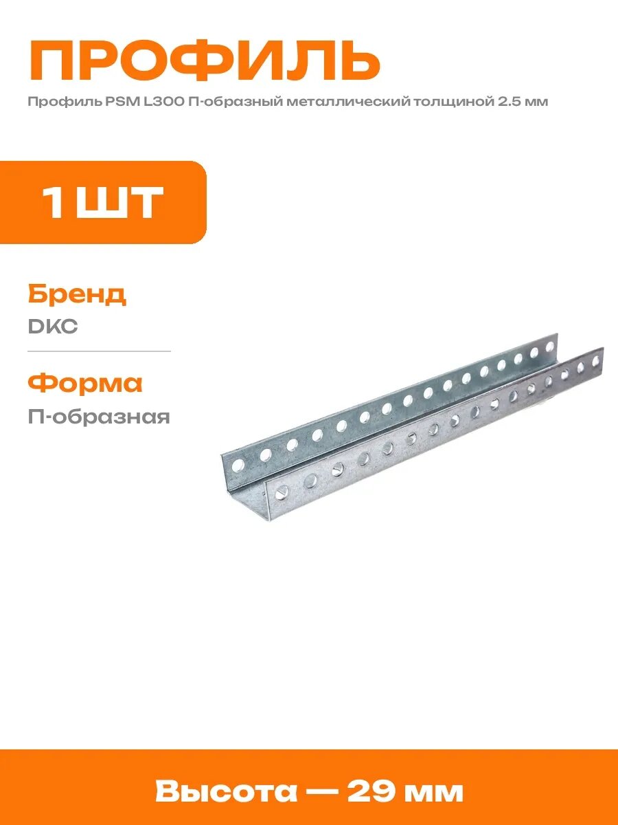 Профиль PSM L300 П-образный металлический длина 300 мм сталь