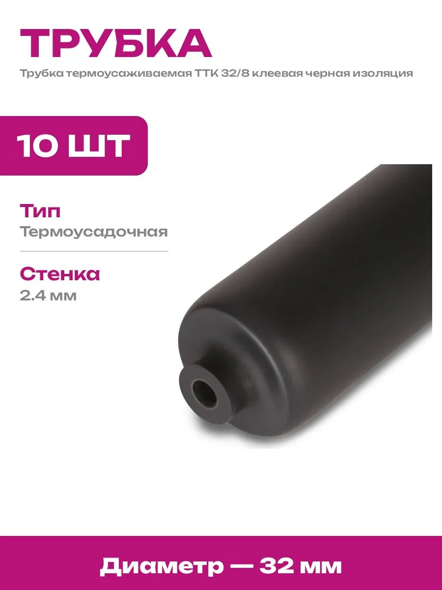 Трубка термоусадочная черная 32 мм с клеевым подслоем 10 шт